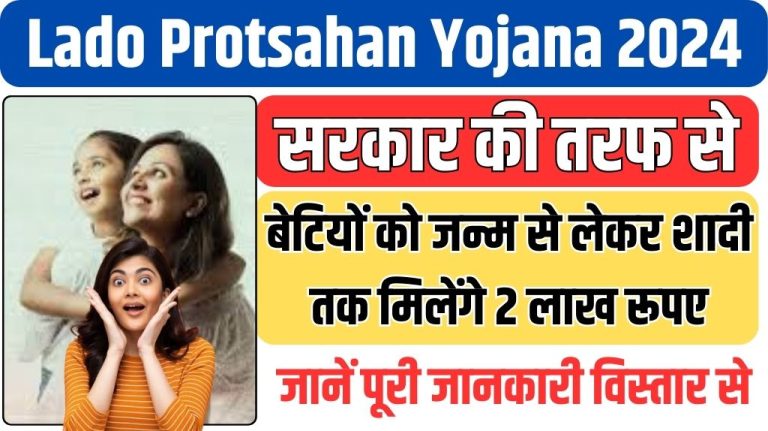 Lado Protsahan Yojana 2024: सरकार की तरफ से बेटियों को जन्म से लेकर ...