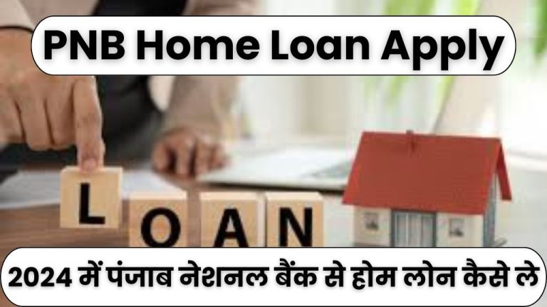 PNB Home Loan Apply : 2024 में पंजाब नेशनल बैंक से होम लोन कैसे ले ...