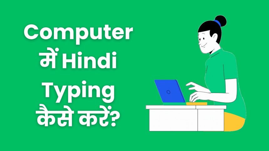 Computer में Hindi Typing कैसे करें? How To Do Hindi Typing In Computer ...